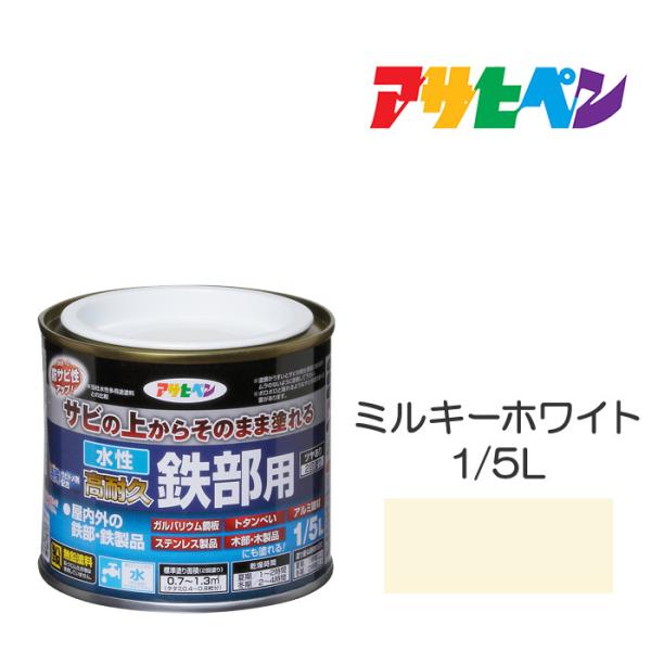 水性塗料水性高耐久鉄部用1/5LミルキーホワイトJANコード：4970925433510