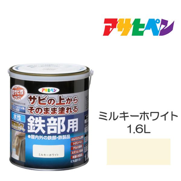 水性塗料水性高耐久鉄部用1.6LミルキーホワイトJANコード：4970925434326