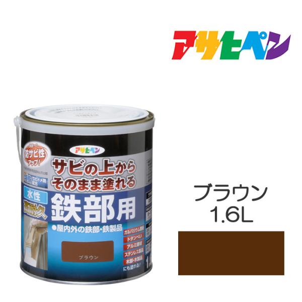 水性塗料水性高耐久鉄部用1.6LブラウンJANコード：4970925434371