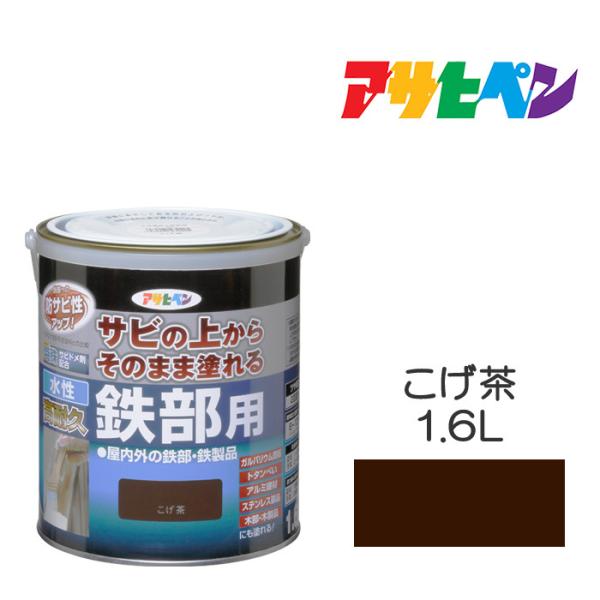 水性塗料水性高耐久鉄部用1.6Lこげ茶JANコード：4970925434425