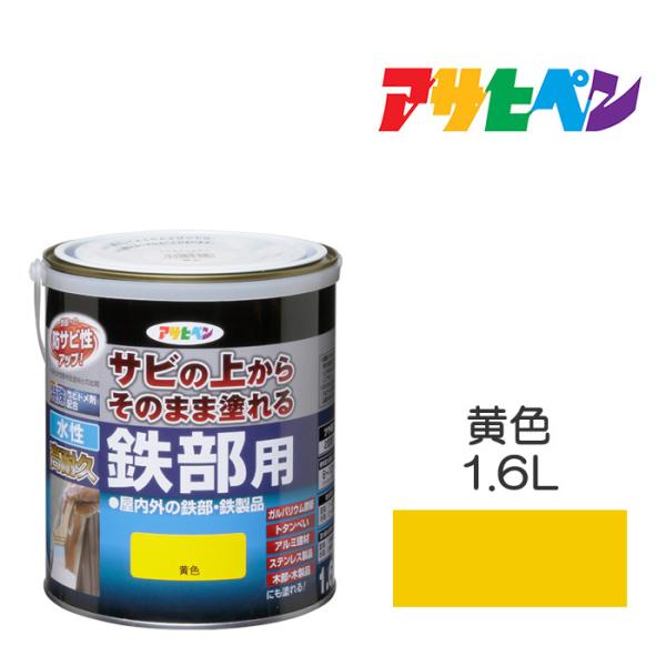 水性塗料水性高耐久鉄部用1.6L黄色JANコード：4970925434548