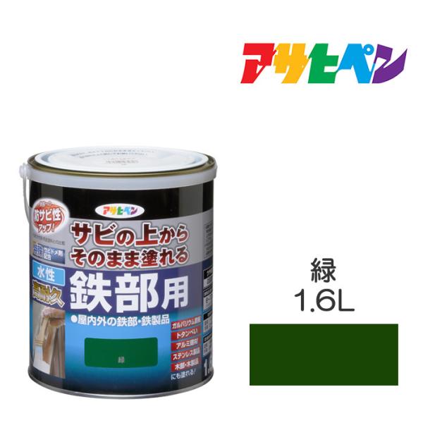 水性塗料水性高耐久鉄部用1.6L緑JANコード：4970925434807