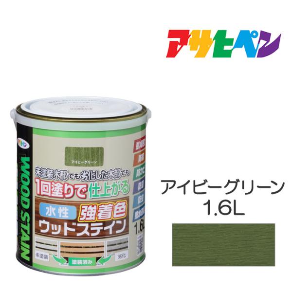 水性塗料｜木部専用塗料水性強着色ウッドステイン1.6LアイビーグリーンJANコード：4970925464774