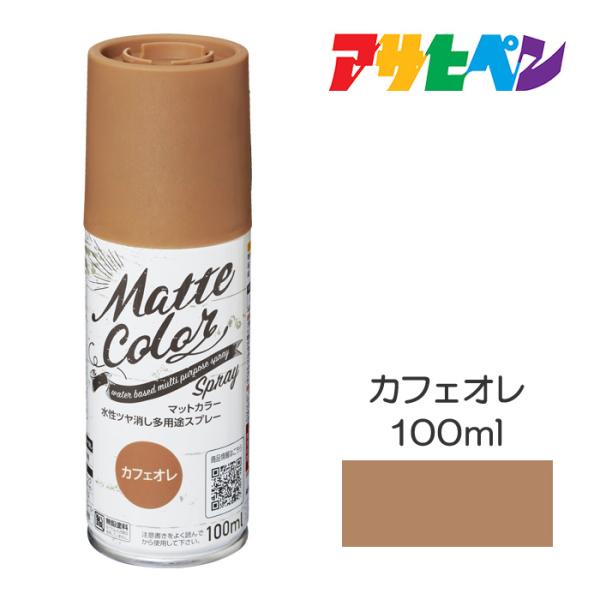 水性多用途ペイント マットカラースプレー規格：100ml標準塗り回数：2回塗り光沢：ツヤ消し塗膜の仕上がり：不透明（下地を隠す）色数：12色