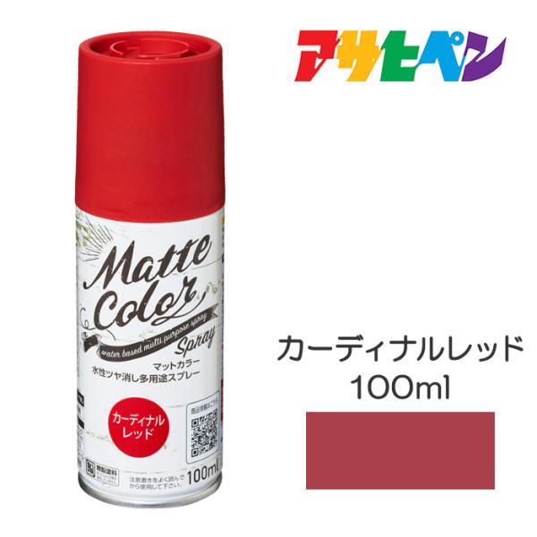 水性多用途ペイント マットカラースプレー規格：100ml標準塗り回数：2回塗り光沢：ツヤ消し塗膜の仕上がり：不透明（下地を隠す）色数：12色