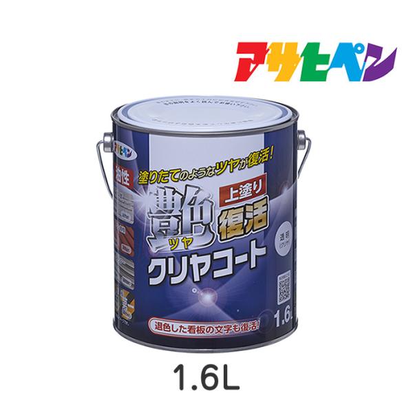 油性ツヤ復活クリヤコート規格：1.6L品番：JAN：4970925501912