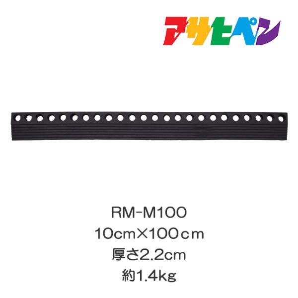 有孔ラバーマット専用見切り材 RM-M100規格：10x100x2.2cm約1.4kg材質/成分：天然ゴム製造国インド