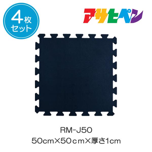 ジョイントラバーマット ハードタイプ RM-J50 4枚セット規格：W50×D50×H1cm材質/成分：天然ゴム
