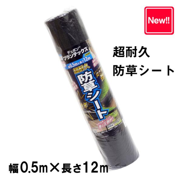 デュポン社製の防草シート　プランテックス240BB　0.5mx12m　旧ザバーン　他社製品とは段違いの驚異の耐久性　紫外線を遮り雑草を抑制。デュポン社の除草シート　240BB【仕様】サイズ：幅0.5mx長さ12mx厚み 0.64 mmカラー...