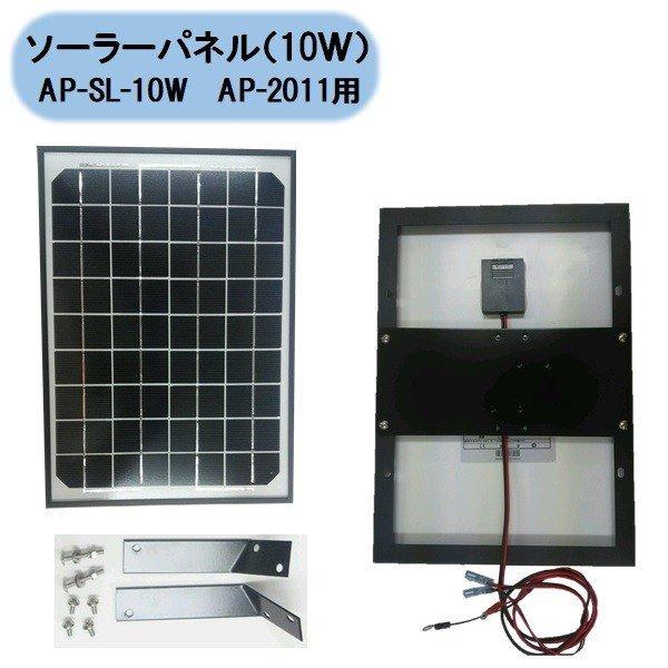 AP-2011・AP-2011-SRソーラー電源用ソーラーパネル