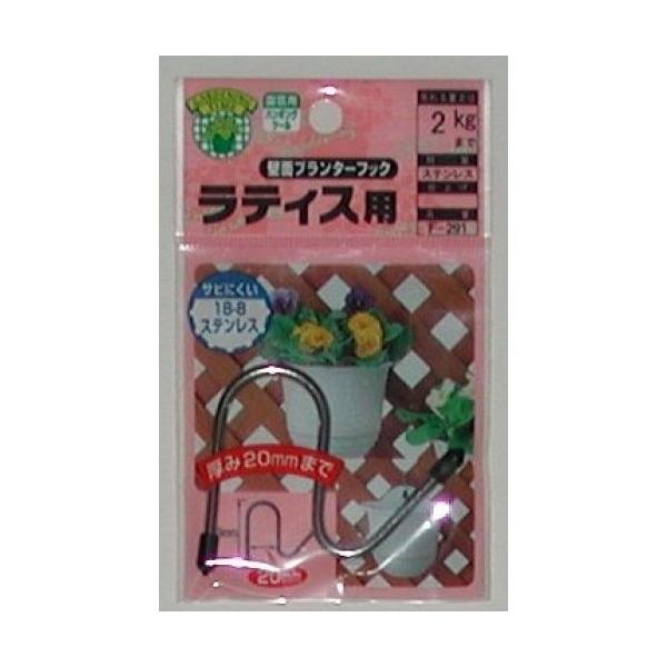 壁面プランターフック ラティス用園芸用ハンギングツール。壁面プランターフック（ラティス用）１本入りラティスに掛けるサイズは最大２ｃｍ材質：ステンレス（ＳＵＳ304）先端樹脂キャップ付きです。