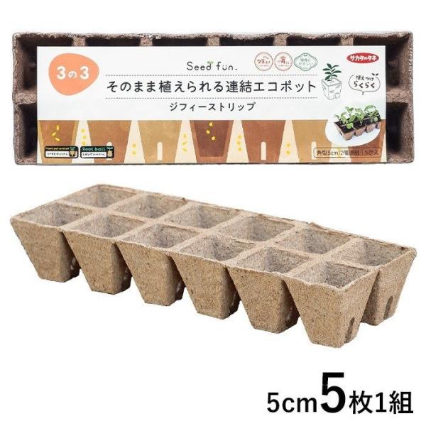 SF ジフィーストリップ 角 5cm 12ｘ5P天然素材で土に戻るのでポットごとそのまま植えられます。根痛みもなく通気性、保水性が抜群のポットです。サイズ：角型5cm 12連結5枚入材質：ピートモス、ウッドパルプ使用方法1.培養土を入れる前...