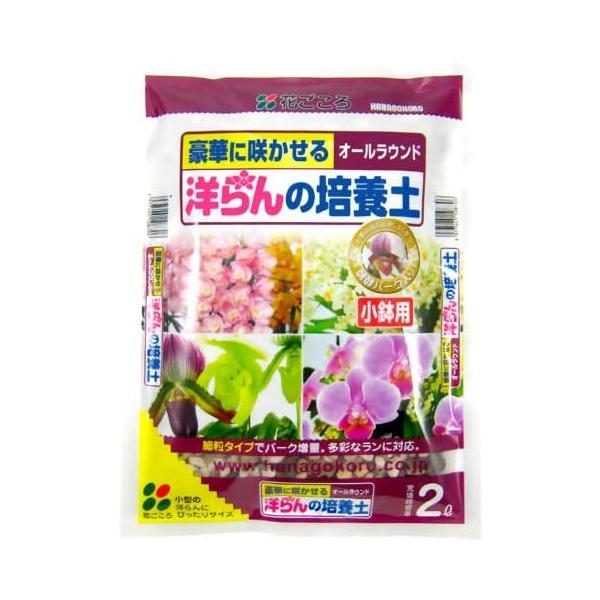 洋らんの植え込みに人気の花ごころの洋らん培養土