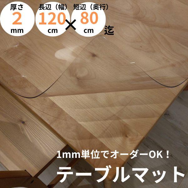★サイズ：1,200×800mmまで対応（厚み２mm）★こちらの商品ページは【1,200×800mm】迄です。※　ご注意下さい　※従来のビニールに比べ熱に強くなっておりますが、直接熱い鍋やコップ類を置かないでください。変形や波打ちの原因とな...