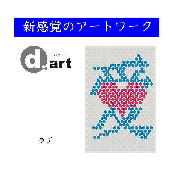 【発売日：2023年06月26日】ドットを組み替えアート作品をつくるドットアート ラブセットドットアートは材料に発泡ポリウレタンを使ったニュータイプの象嵌アートのことです。1枚が611ピースのドットで構成され、ドットを自由に組み替えることで...