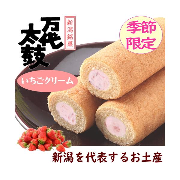 【発売日：2025年11月20日】≪季節限定≫【新潟銘菓】新潟を代表するお菓子万代太鼓に苺クリームが登場★スポンジのようなサクサクソフトクッキーを年輪状に丁寧に巻きあげたなめらかクリームの焼き菓子★バウムクーヘンとソフトクッキーのちょうど中...