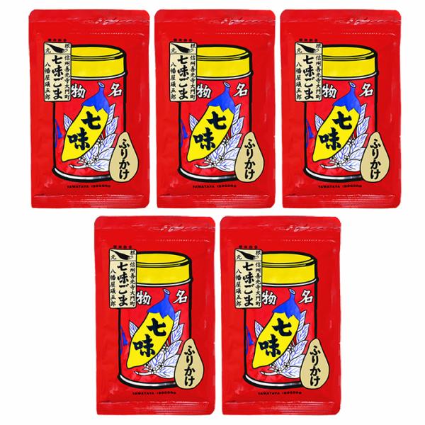 八幡屋礒五郎 七味唐辛子 七味唐がらし 長野お土産 信州お土産 長野土産 信州土産 長野おみやげ 信州おみやげ 善光寺お土産 善光寺土産 ごま唐辛子 胡麻唐がらし 八幡屋磯五郎 八幡屋礒五郎七味ごま袋入60g×5個【送料無料／ゆうパケット／...