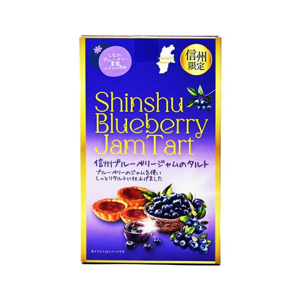 長野お土産 信州お土産 長野土産 信州土産 長野おみやげ 信州おみやげ お菓子 洋菓子 お取り寄せ スイーツ ギフト ケーキ ブルーベリータルト ジャムタルト 信州限定 信州ブルーベリージャムのタルト小 7個入 御年賀 御年始 母の日 父の...