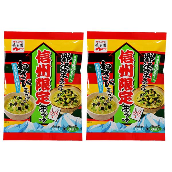 長野お土産 信州お土産 長野土産 信州土産 長野おみやげ 信州おみやげ お取り寄せ ご当地 ギフト 永谷園信州限定茶漬け野沢菜茶づけ、わさび茶づけ  御年賀 御年始 母の日 父の日 御中元 お中元 お彼岸 残暑御見舞い 敬老の日 クリスマス...