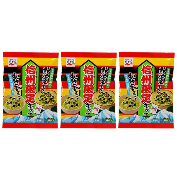 長野お土産 信州お土産 長野土産 信州土産 長野おみやげ 信州おみやげ お取り寄せ ご当地 ギフト 永谷園信州限定茶漬け野沢菜茶づけ、わさび茶づけ  御年賀 御年始 母の日 父の日 御中元 お中元 お彼岸 残暑御見舞い 敬老の日 クリスマス...