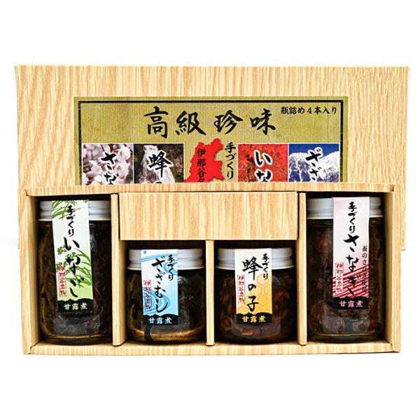 長野お土産 信州お土産 長野土産 信州土産 長野おみやげ 信州おみやげ お取り寄せ ご当地グルメ ギフト お惣菜 お総菜 おそうざい 珍味 名産 特産品 通販 高級珍味甘露煮セット（いなご、蚕のさなぎ、蜂の子、ざざむし）  御年賀 御年始 ...