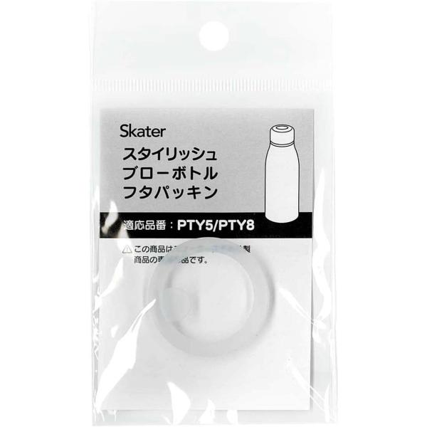 ●スケーター株式会社製専用部品●水筒(プラスチック製)ウォーターボトル交換フタパッキン●適応品番:PTY5●中国製スケーター株式会社製専用部品水筒（ウォーターボトル）用交換フタパッキン品番PTY-5用...
