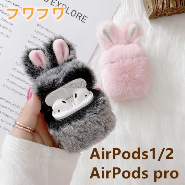 【商品特徴】高い柔軟性で取り外しも簡単に行えますカラビナ付きで持ち運びも安心.Airpods を衝撃から守る安心のキュートなケース.フワフワの超人気AirPods保護ケース  ○フィット感と防塵抜群！AirPodsのふたを開けてケースにはめ...