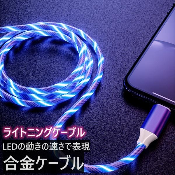 【商品紹介】USB充電・データ転送 合金急速充電ケーブルライトニングケーブルからの光が走る！？電流の大きさがLEDの動きの速さで表現され、視覚的な演出を実現。退屈な充電にサヨウナラ！派手にチャージして、皆をアッと言わせよう！ 3色展開 ケー...