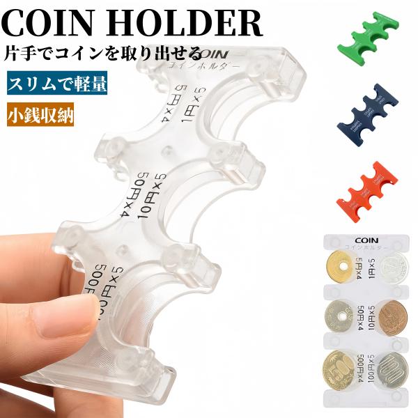 【商品特徴】片手でコインを取り出せるコインホルダー小銭の管理はこれひとつでOK！合計29枚の硬貨を種類ごとに分けて持ち運びができるコインホルダー財布の中の小銭が取り出しにくい、欲しい小銭が見つからないなどの際に持っていると便利なコインホルダ...