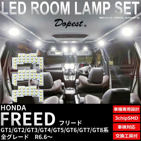 【発売日：2025年01月09日】■商品内容DopestオリジナルLEDルームランプセット！センター・ラゲッジ・バックドア：23連3チップSMD×3【計3点セット】◆樹脂製ルームランプ交換工具付き■適合HONDA（ホンダ）フリード[FREE...