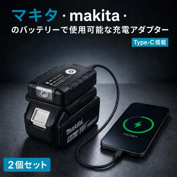 【発売日：2026年07月10日】■商品内容マキタバッテリーで使用できる充電アダプター。お得な2個セットです。背面にTYPE-C・TYPE-A各1口搭載。上面ボタンで簡易LEDライトの点灯・消灯が可能。USB出力：5V/2A（最大10W）※...