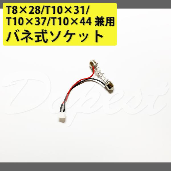 【発売日：2020年11月06日】■商品内容SMD、FLUXLEDなど多くの自動車用LEDルームランプに使用されているソケット、コネクターです。スプリング式のため幅広い口金タイプに使用可能です。修理、交換等にご利用下さい。配線：約7cm電圧...