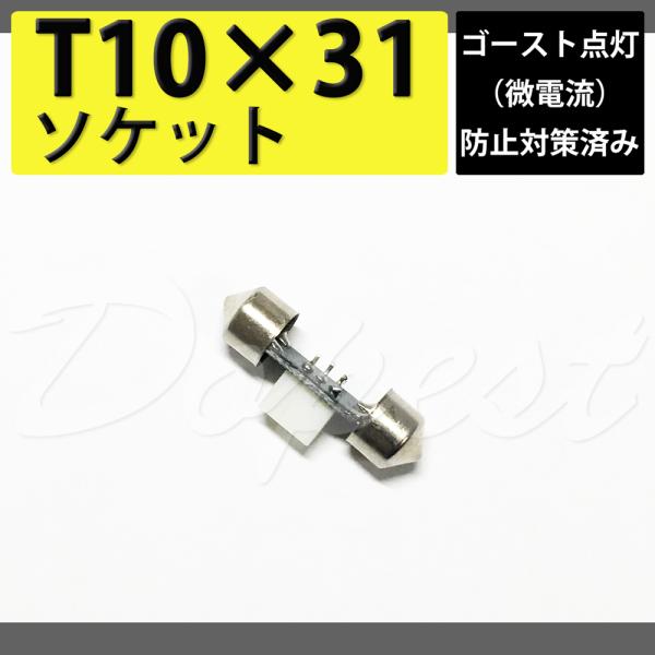 【発売日：2019年05月09日】■商品内容Dopestオリジナルアイテム！一部の車種、型、またはLEDの不良などにより発生するゴースト点灯(微電流)を防ぐソケットです。※ゴースト点灯とはLEDの消費電力が少ないために微量な待機電力に反応し...