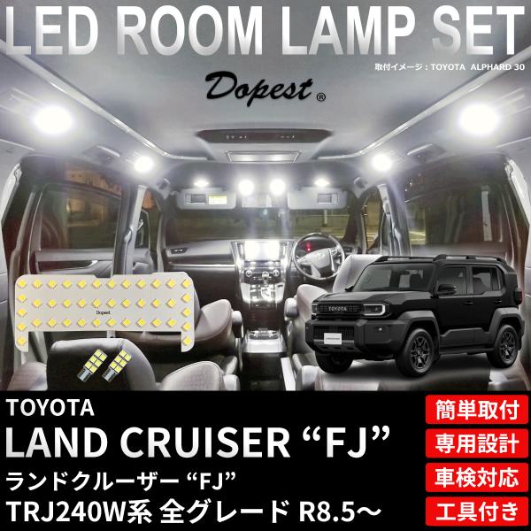 【発売日：2026年07月28日】■商品内容Dopestオリジナル LEDルームランプセットバニティ：6連3チップSMD×2(無極性)リア：40連3チップSMD×1【計3点セット】◆樹脂製ルームランプ交換工具付き■適合TOYOTA（トヨタ）...