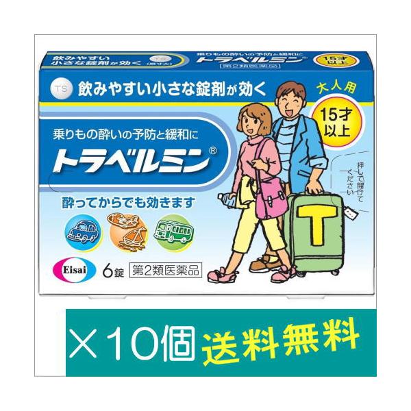トラベルミンは、乗りもの酔い症状の予防及び緩和に有効な、大人用の乗りもの酔い薬です。酔う心配がある場合、乗る30分前の服用により、乗りもの酔い症状が予防できます。また、酔ってしまった時でも、服用によって乗りもの酔い症状である「めまい」「吐き...