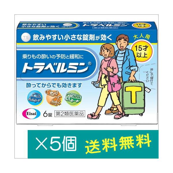トラベルミンは、乗りもの酔い症状の予防及び緩和に有効な、大人用の乗りもの酔い薬です。酔う心配がある場合、乗る30分前の服用により、乗りもの酔い症状が予防できます。また、酔ってしまった時でも、服用によって乗りもの酔い症状である「めまい」「吐き...