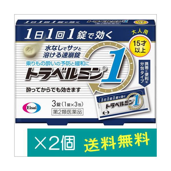 ●トラベルミン1は、1日1回1錠の服用で効果があります。1日中、楽しい旅行、快適な移動をお手伝いします。●ラムネのようにサッと溶ける速崩タイプです。飛行機、車、船などでの移動中でも水なしで服用いただけます。●酔ってからでも効く成分を配合して...