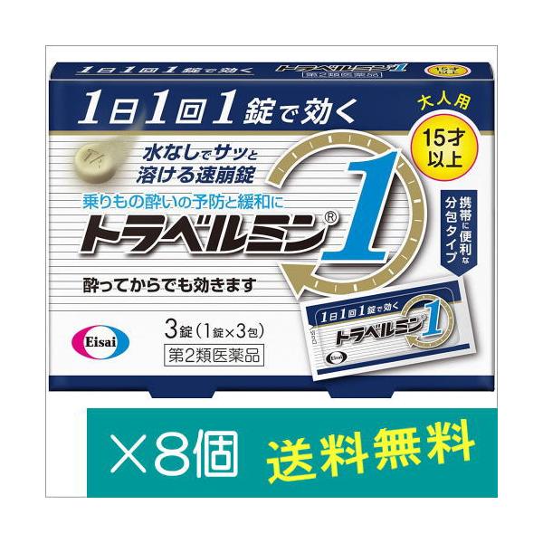 ●トラベルミン1は、1日1回1錠の服用で効果があります。1日中、楽しい旅行、快適な移動をお手伝いします。●ラムネのようにサッと溶ける速崩タイプです。飛行機、車、船などでの移動中でも水なしで服用いただけます。●酔ってからでも効く成分を配合して...