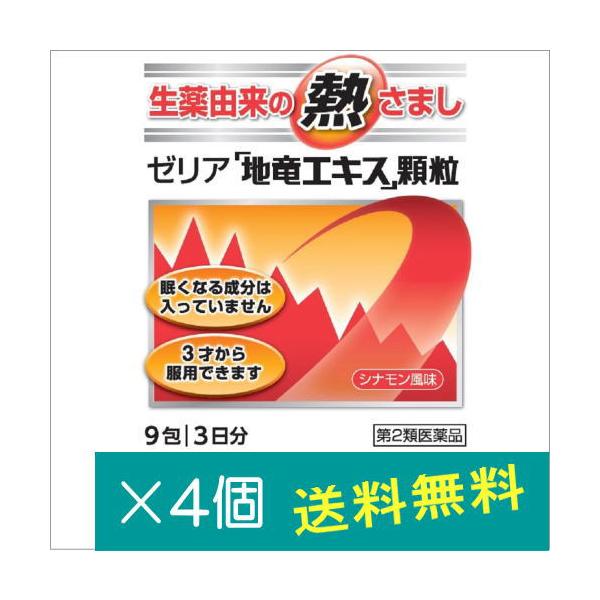 地竜は、漢方として古くから熱を下げ悪寒を止める目的で用いられ、日本においても、民間の解熱薬として使われてきました。ゼリア「地竜エキス」顆粒は、地竜をエキス化し、さらに服用しやすいシナモン風味にした顆粒剤です。感冒時の解熱に3才から使用できま...