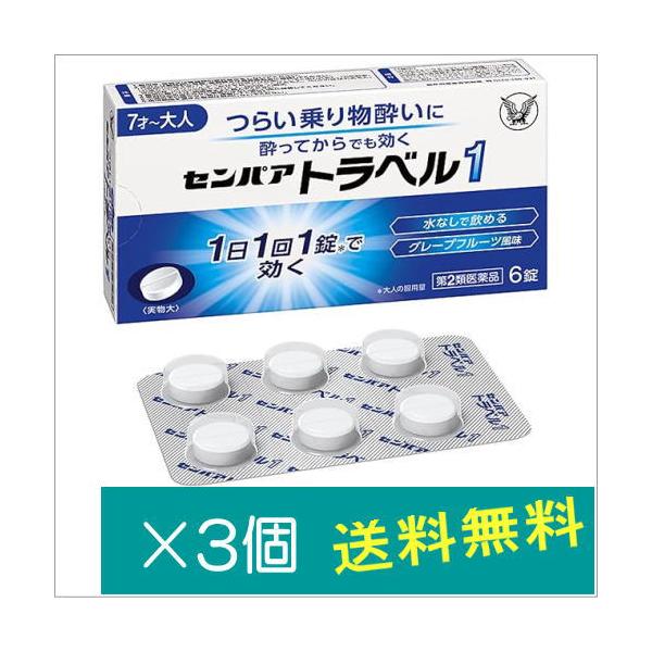 1日1回1錠*で効く/酔ってからでも効く旅行や出張に乗物酔い薬*大人の服用量◆センパア トラベル1は、乗り物酔いによるめまい・吐き気・頭痛の症状を予防・緩和します。◆1日1回の服用で効果があります。楽しい旅行、快適な移動をお手伝いします。◆...