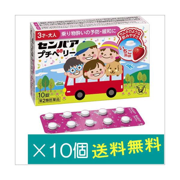 乗物酔い薬◆センパア プチベリーは、乗り物酔いによるめまい・吐き気・頭痛の症状を予防・緩和します。旅行や遠出を楽しみたい方や、遠足を楽しみたいお子様にもおすすめです。◆3才以上のお子様から大人の方まで服用いただけます。お子様の好きないちご風...