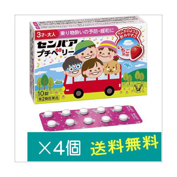 乗物酔い薬◆センパア プチベリーは、乗り物酔いによるめまい・吐き気・頭痛の症状を予防・緩和します。旅行や遠出を楽しみたい方や、遠足を楽しみたいお子様にもおすすめです。◆3才以上のお子様から大人の方まで服用いただけます。お子様の好きないちご風...