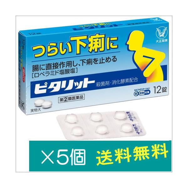 ●ピタリットは、基準外成分「塩酸ロペラミド」を配合した大人（15才以上）専用の下痢止め薬です。●塩酸ロペラミドが腸に直接作用して、活発になりすぎた腸のぜん動運動をしずめ、腸内の水分量を調節します。●消化酵素ビオヂアスターゼ2000が胃腸に滞...
