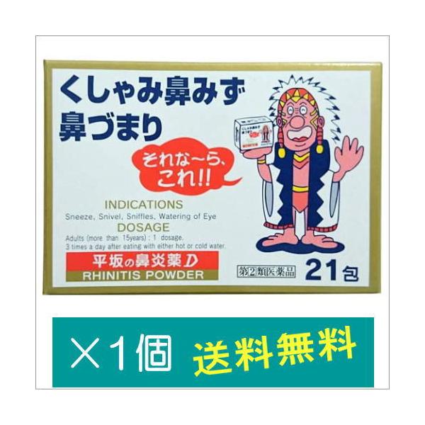 【効能・効果】急性鼻炎、アレルギー性鼻炎又は副鼻腔炎による次の諸症状の緩和： くしゃみ・鼻みず（鼻汁過多）・鼻づまり・なみだ目・のどの痛み・頭重（頭が重い）