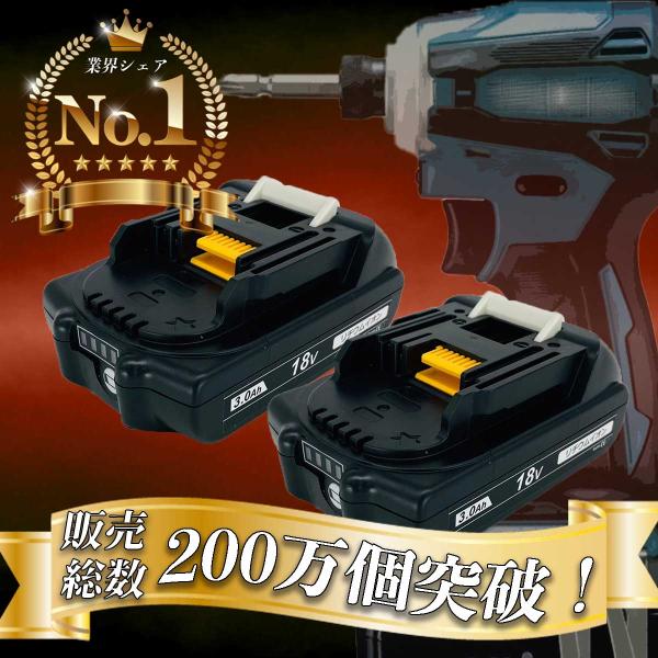 お買い得 2個セット！マキタ互換バッテリーを高品質、高性能、低コストで実現！コンパクト容量3.0Ah！残量表示機能付き！確認ボタンを押したら、４段階の残量が見えます ！過充電、過放電の防止システム搭載！■商品スペック・充電式リチウムイオンバ...