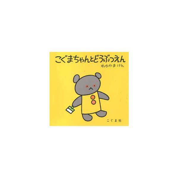 【重要】本商品は委託品となり、取次店から直接手配となります。当店のお買い物ガイド(販売条件・支払い方法・送料について)をよくご確認の上、ご注文下さいますようお願い致します。■ISBN:978-4-7721-0022-9 ■タイトル:こぐまち...