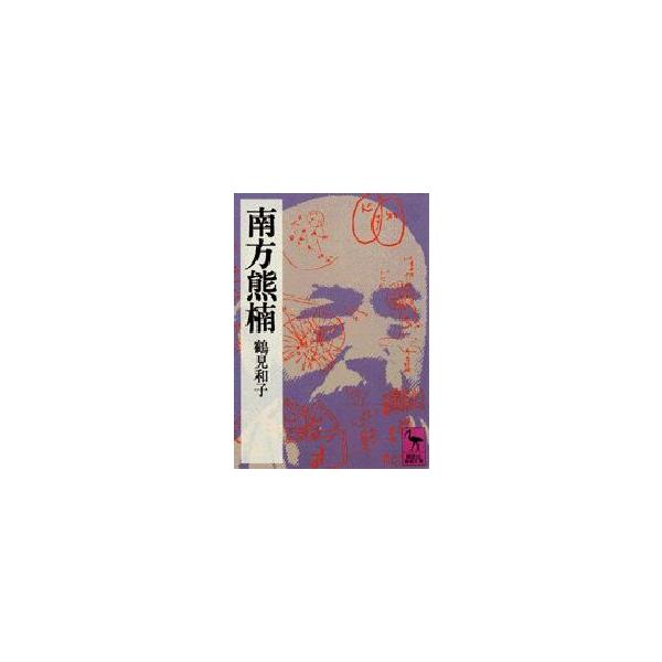 【重要】本商品は委託品となり、取次店から直接手配となります。当店のお買い物ガイド(販売条件・支払い方法・送料について)をよくご確認の上、ご注文下さいますようお願い致します。■ISBN:978-4-06-158528-7 ■タイトル:南方熊楠...