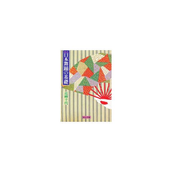 【重要】本商品は委託品となり、取次店から直接手配となります。当店のお買い物ガイド(販売条件・支払い方法・送料について)をよくご確認の上、ご注文下さいますようお願い致します。■ISBN:978-4-487-74521-0 ■タイトル:日本舞踊...
