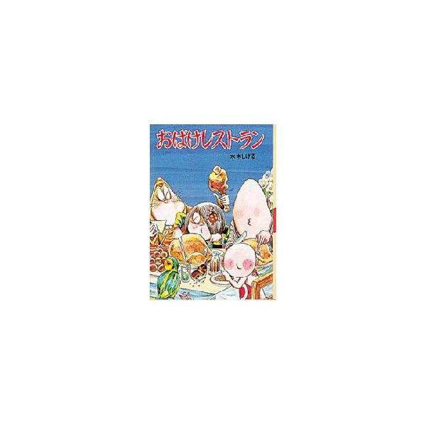【重要】本商品は委託品となり、取次店から直接手配となります。当店のお買い物ガイド(販売条件・支払い方法・送料について)をよくご確認の上、ご注文下さいますようお願い致します。■ISBN:978-4-591-01231-4 ■タイトル:おばけレ...