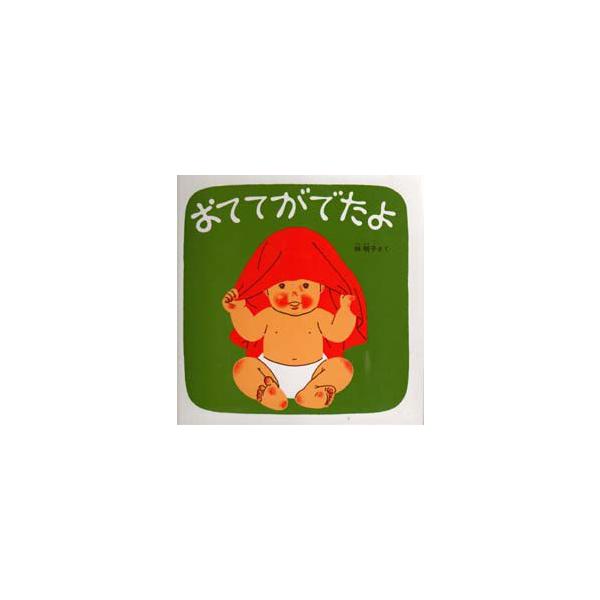 【重要】本商品は委託品となり、取次店から直接手配となります。当店のお買い物ガイド(販売条件・支払い方法・送料について)をよくご確認の上、ご注文下さいますようお願い致します。■ISBN:978-4-8340-0683-4 ■タイトル:おててが...